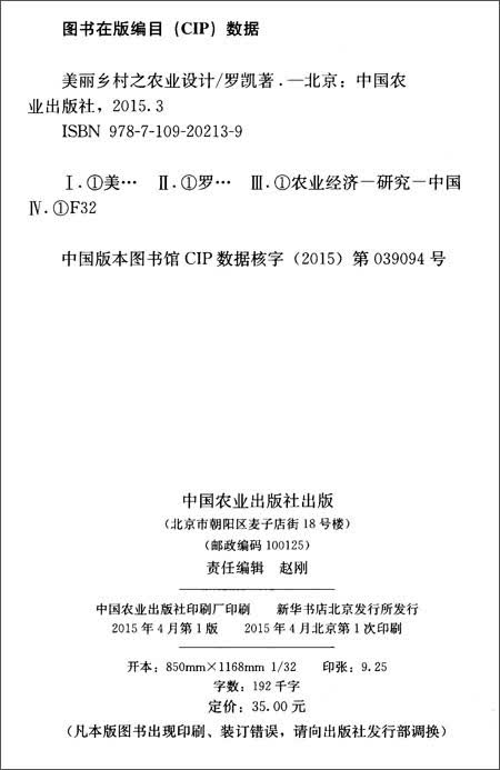美丽乡村之农业设计9787109202139
