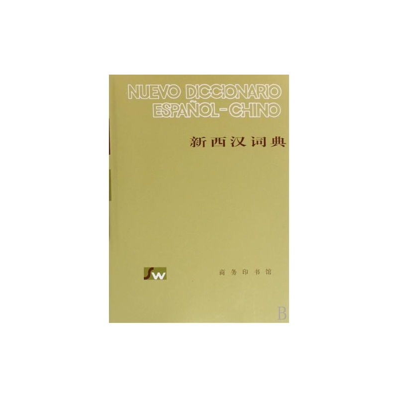 新西汉词典