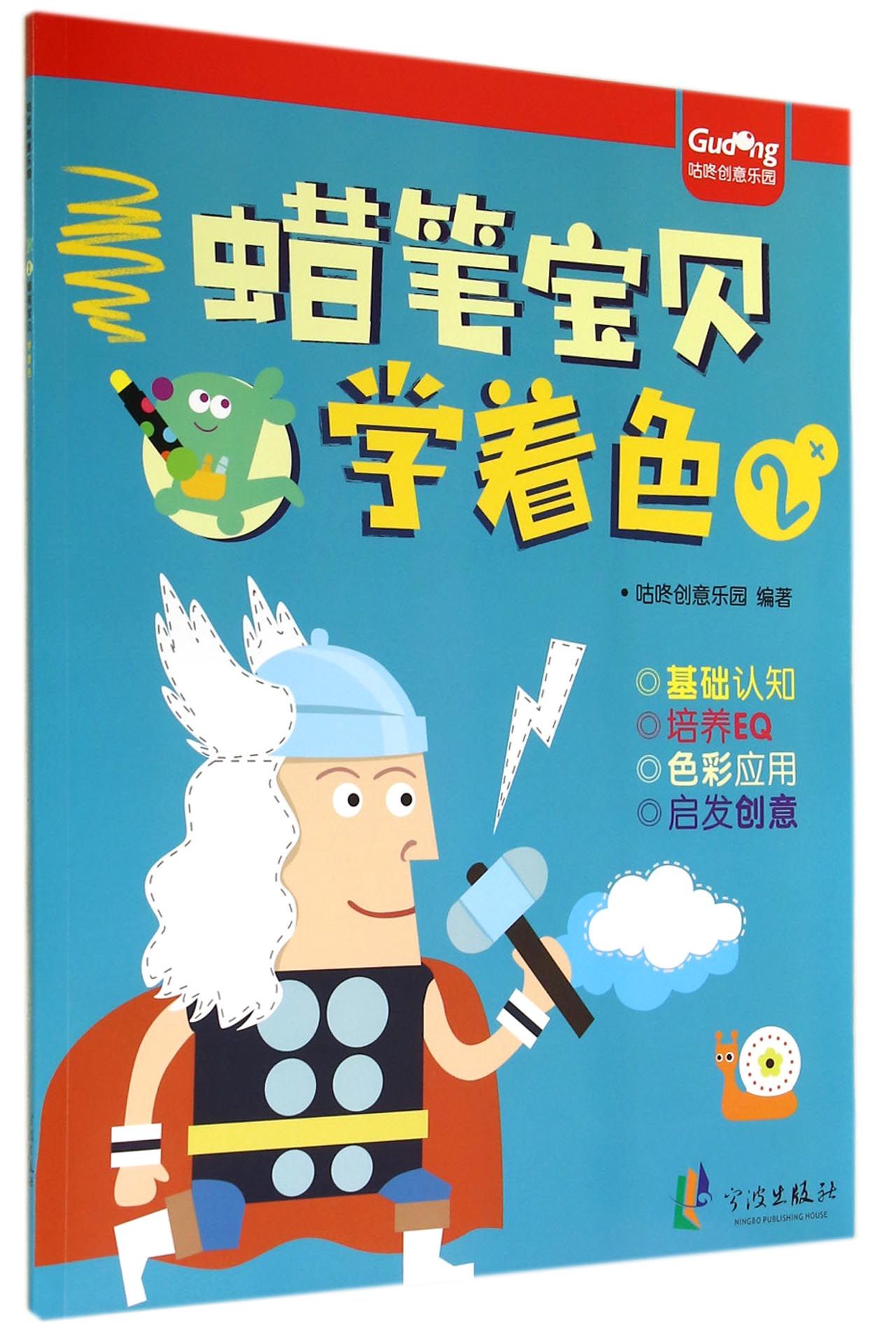 蜡笔宝贝学着色(2+)/咕咚创意乐园