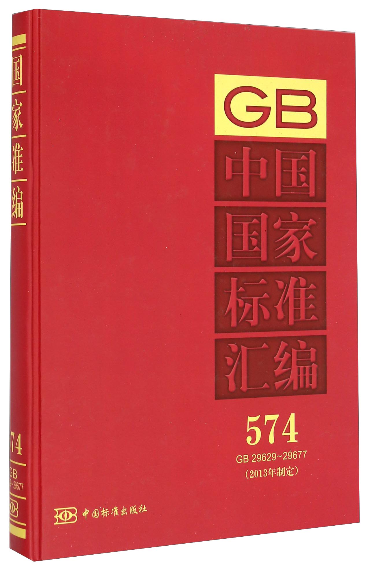 中国国家标准汇编（574 GB 29629～29677 2013年制定）