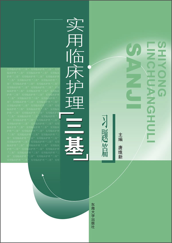 实用临床护理“三基”习题篇