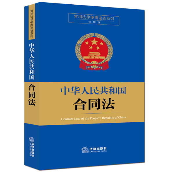 常用法律便携速查系列：中华人民共和国合同法