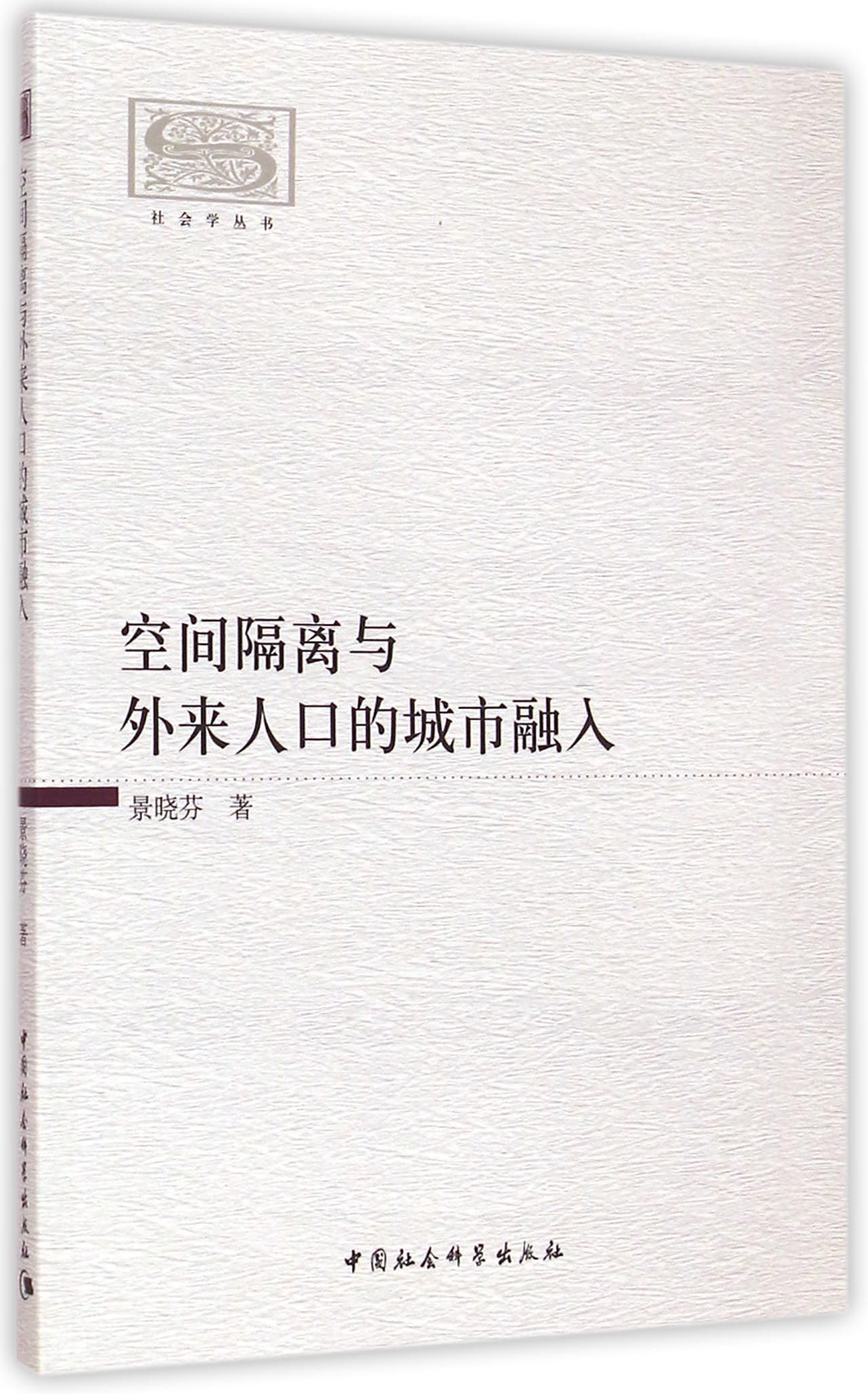 社会学丛书：空间隔离与外来人口的城市融入