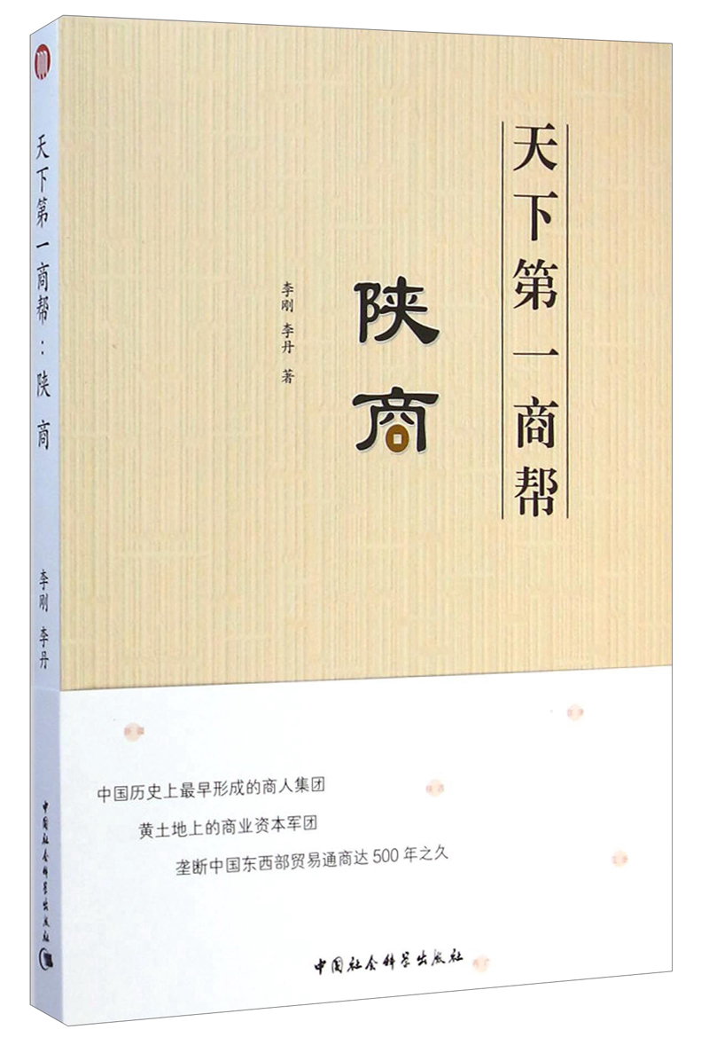天下第一商帮：陕商李刚9787516151167