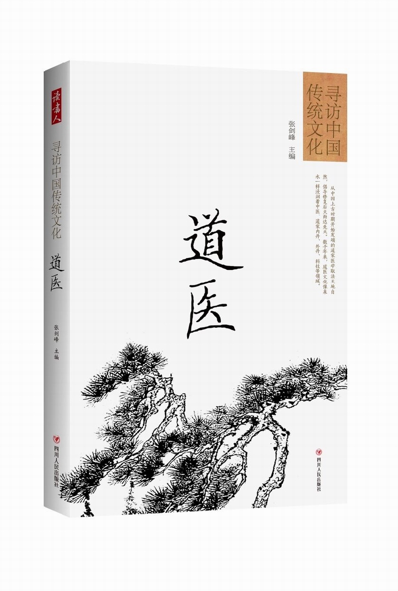 寻访中国传统文化：道医