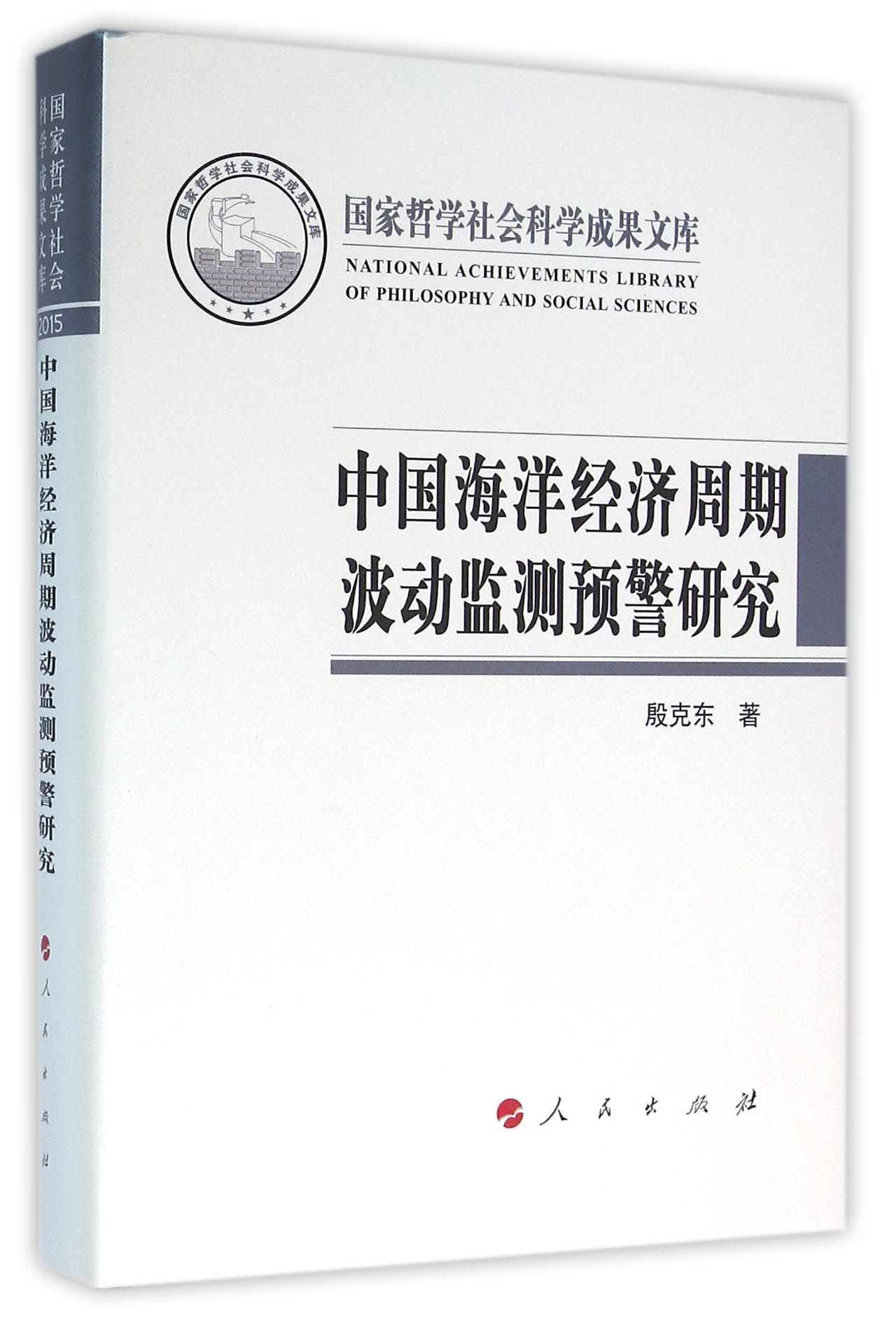 中国海洋经济周期波动监测预警研究（国家哲学社会科学成果文库）（2015）