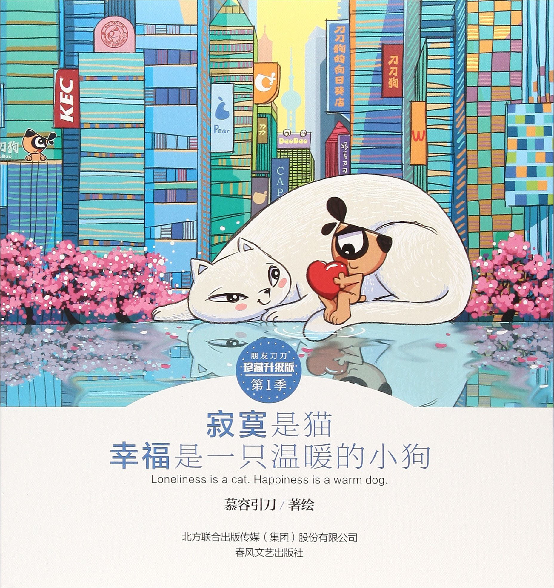 寂寞是猫幸福是一只温暖的小狗（珍藏升级版）/朋友刀刀