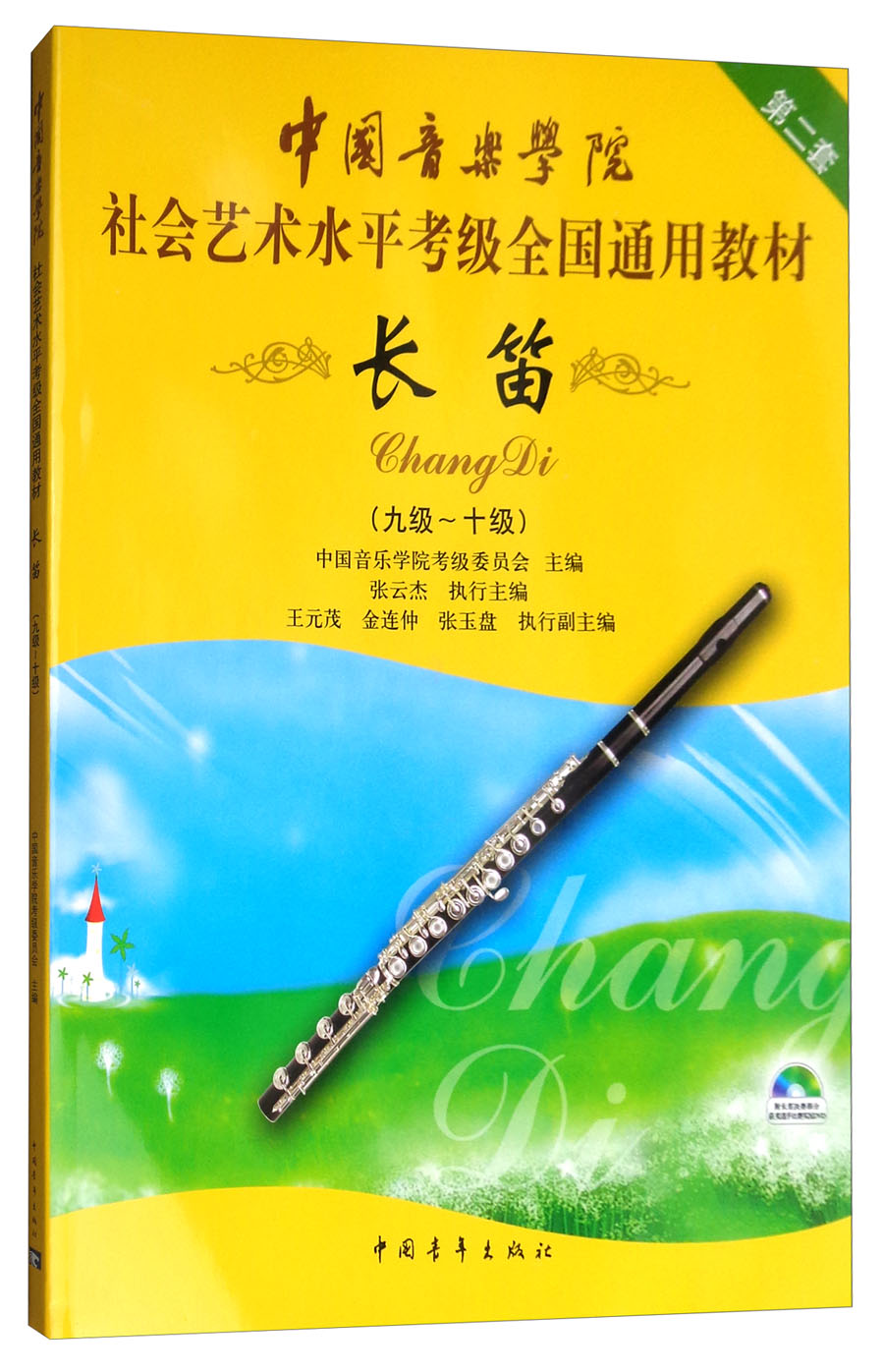 中国音乐学院社会艺术水平考级全国通用教材：长笛（九级～十级 第二套）