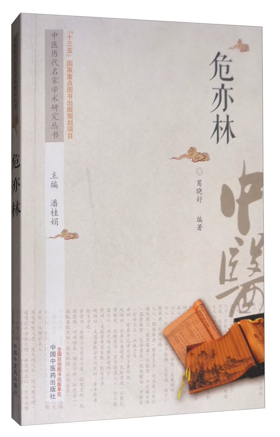 危亦林 中医历代名家学术研究丛书（十三五国家重点图书出版规划项目）葛晓舒 编著 中国中医药出版社