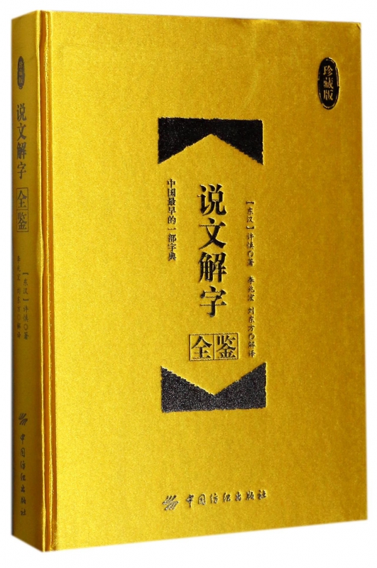 说文解字全鉴(珍藏版)(精)