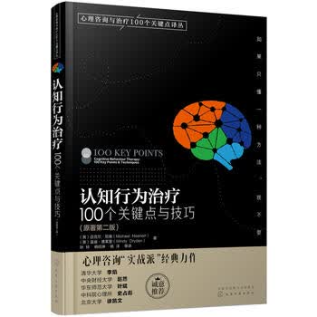 心理咨询与治疗100个关键点译丛--认知行为治疗：100个关键点与技巧(原著第二版)