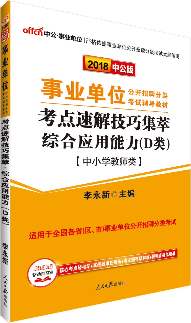 中公教育2018事业单位招聘分类考试教材：考点速解技巧集萃综合应用能力（D类）（中小学教师类）