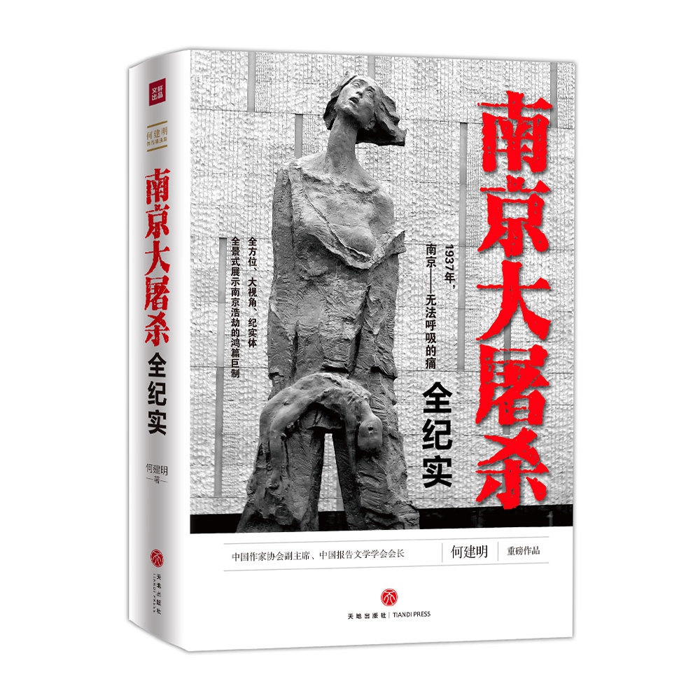 南京大屠杀全纪实