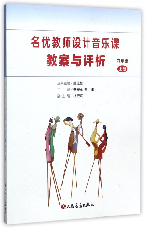 名优教师设计音乐课教案与评析(4上)
