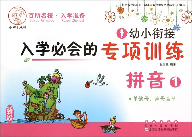 拼音(1单韵母声母音节)/幼小衔接入学必会的专项训练