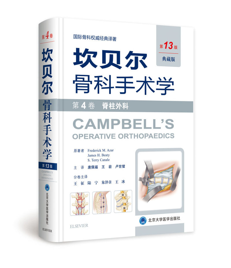 坎贝尔骨科手术学·第13版·第4卷：脊柱外科