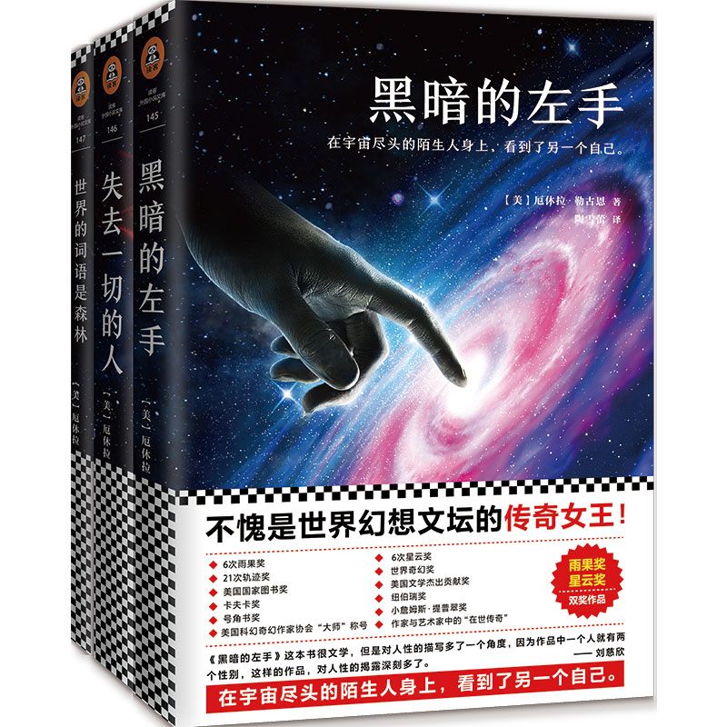《黑暗的左手》三部曲  厄休拉勒古恩 外国文学 科学奇幻科幻小说 雨果星云双奖作品