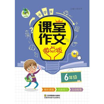 小学生 课堂作文 微点拨 6年级 湖北