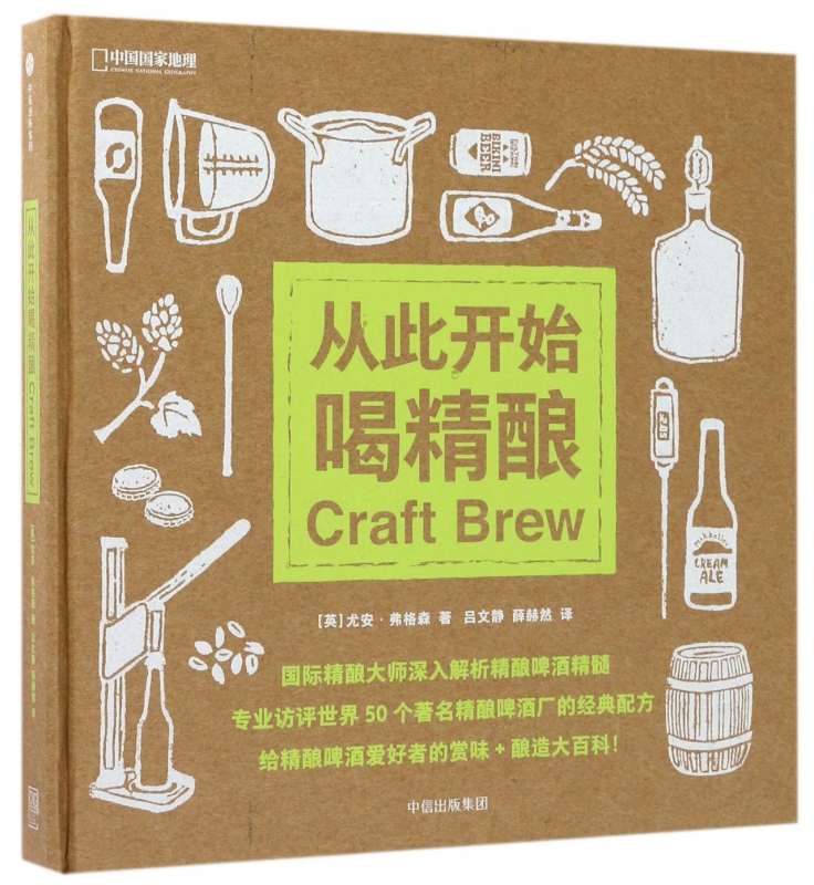 从此开始喝精酿(中国国家地理)(精)