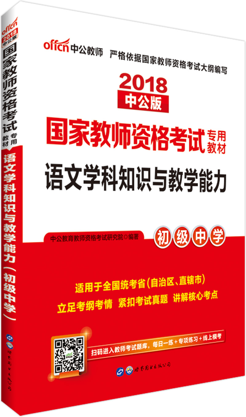 中公教育2018国家教师资格证考试教材：语文学科知识与教学能力（初级中学）
