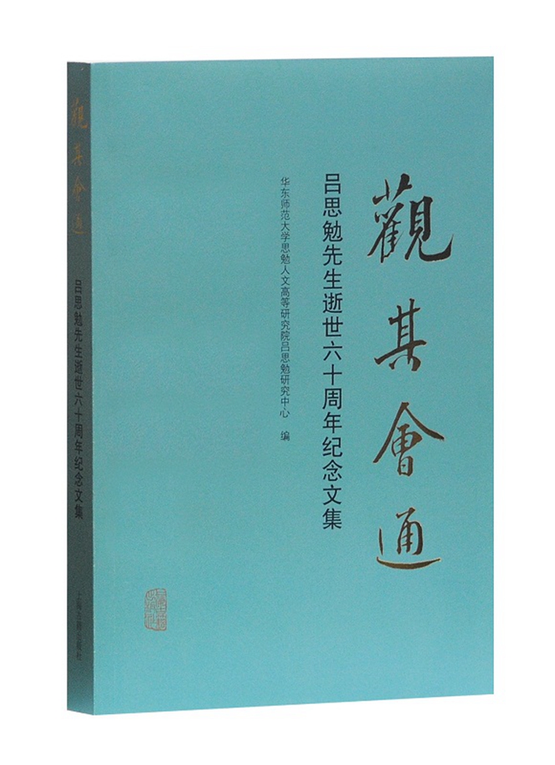 观其会通：吕思勉先生逝世六十周年纪念文集