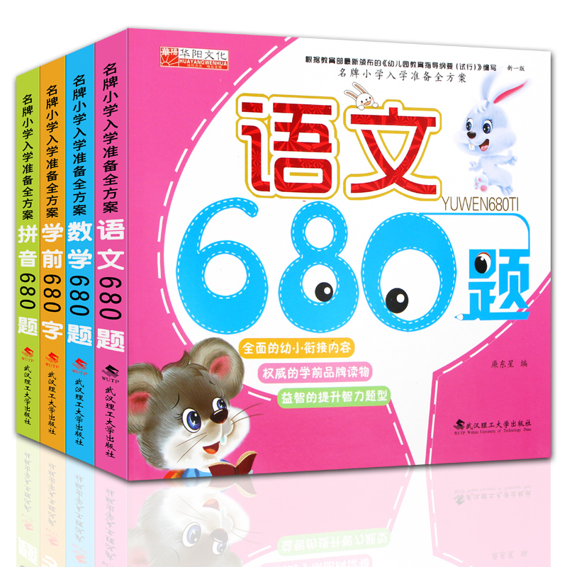学前班 教材全套4册 大班升一年级 用书 测试卷数学小班 幼小衔接整合 入学准备宝宝 中班