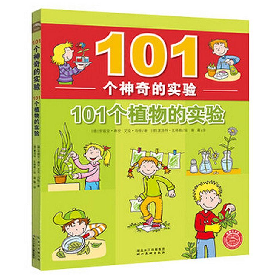 包邮 101个神奇的实验--101个植物的实验 儿童少儿科普百科启蒙认知中小学生物理