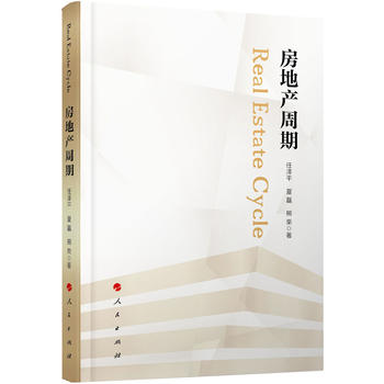 房地产周期 区域经济书籍 深刻揭示我国房地产周期变化的规律和趋势 湖北