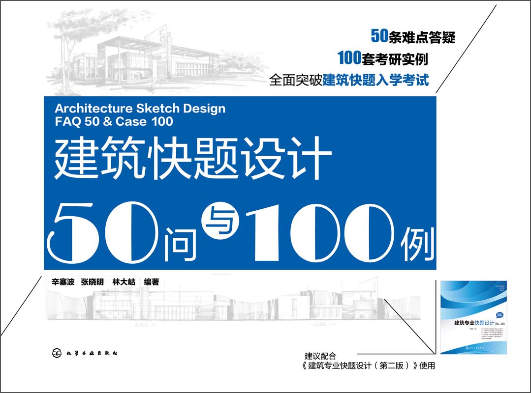 建筑快题设计50问与100例