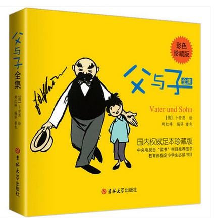 全新父与子全集彩色珍藏版吉林大学出版社 儿童漫画绘本