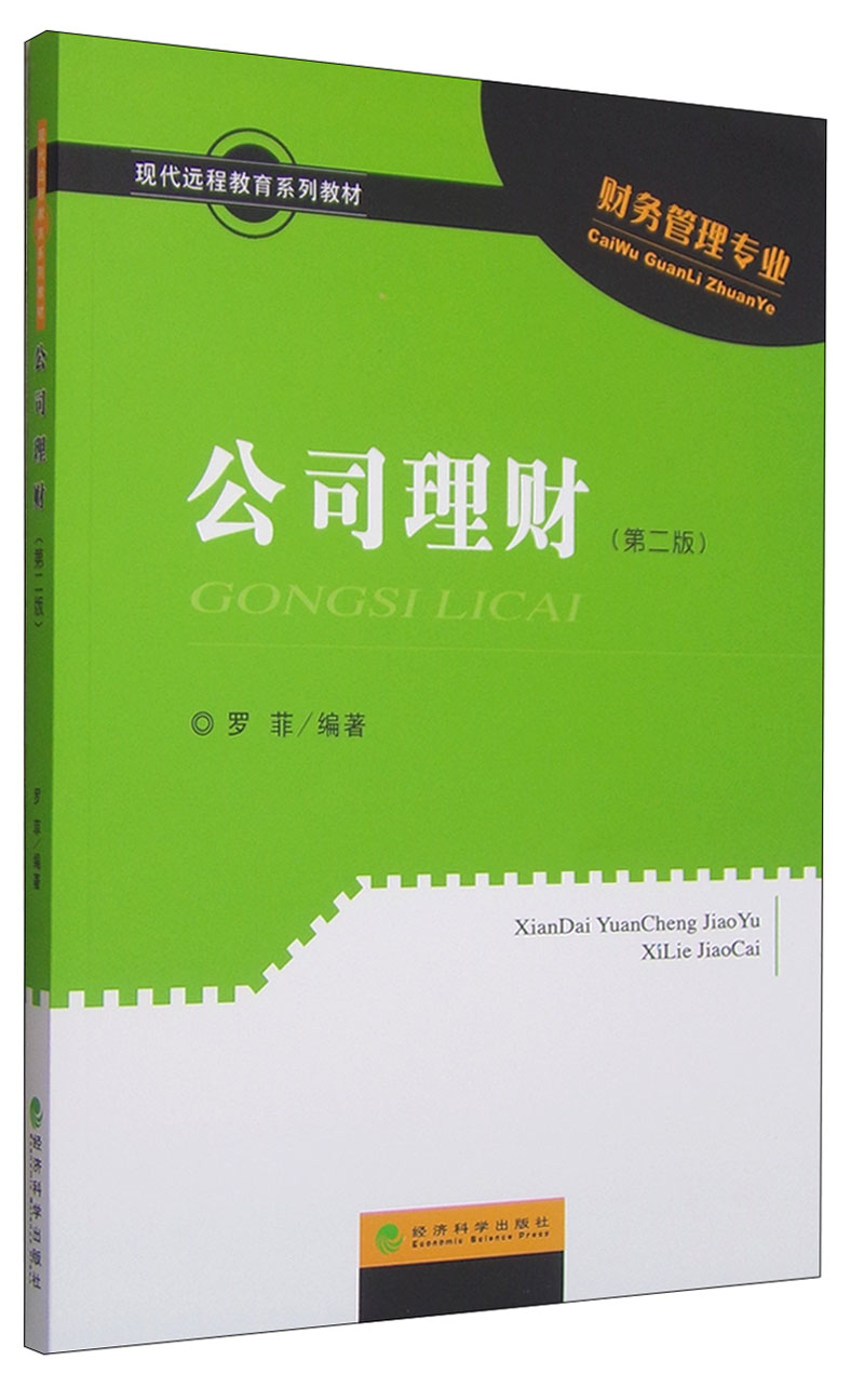 现代远程教育系列教材：公司理财（第二版）