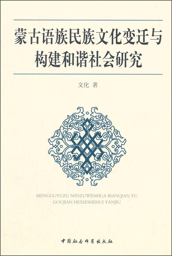 蒙古语族民族文化变迁与构建和谐社会研究