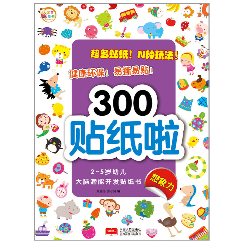 2-5岁幼儿大脑潜能开发贴纸书：300贴纸啦 想象力