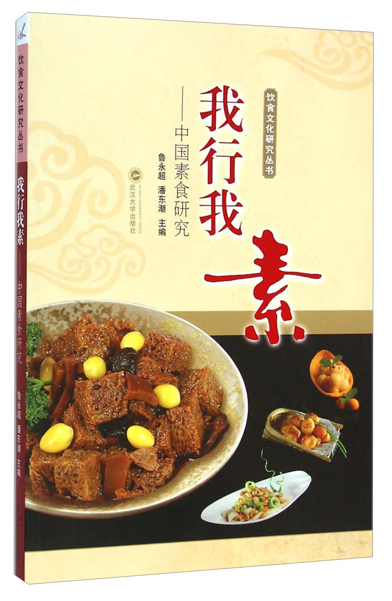 我行我素：中国素食研究