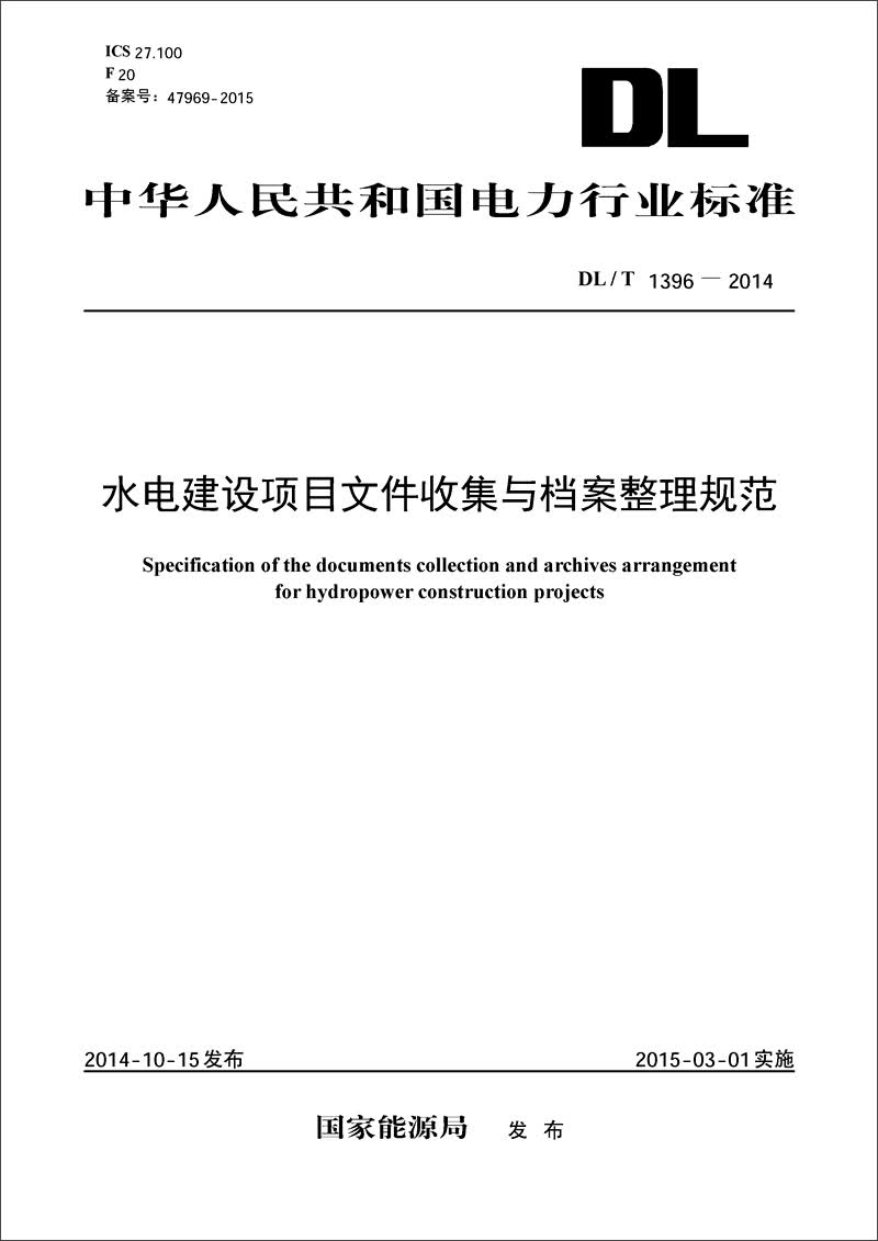 中华人民共和国电力行业标准：水电建设项目文件收集与档案整理规范（DL/T1396-2014）