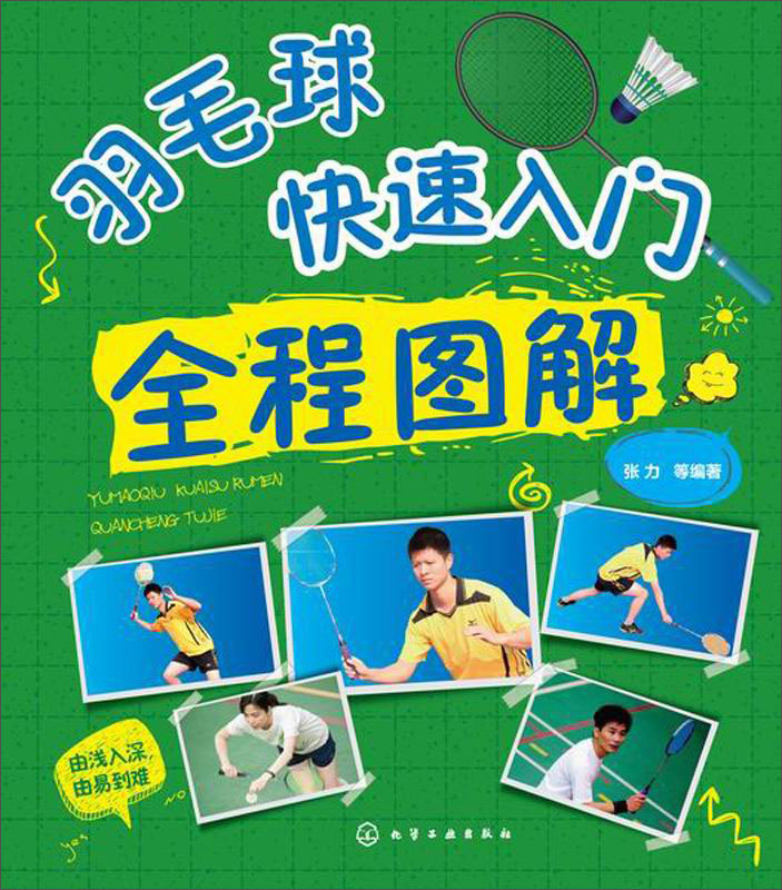 羽毛球快速入门全程图解