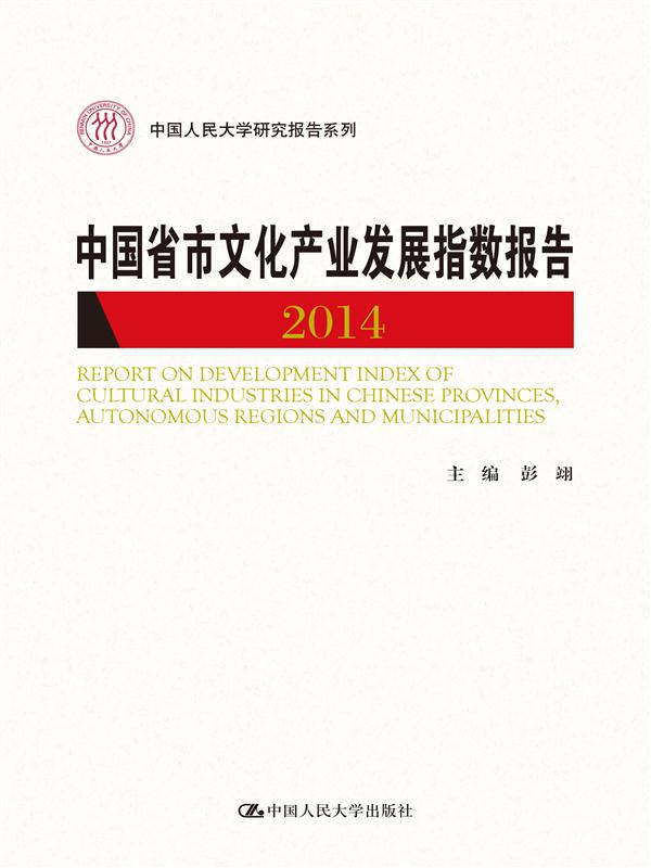 2014-中国省市文化产业发展指数报告 文化 书籍