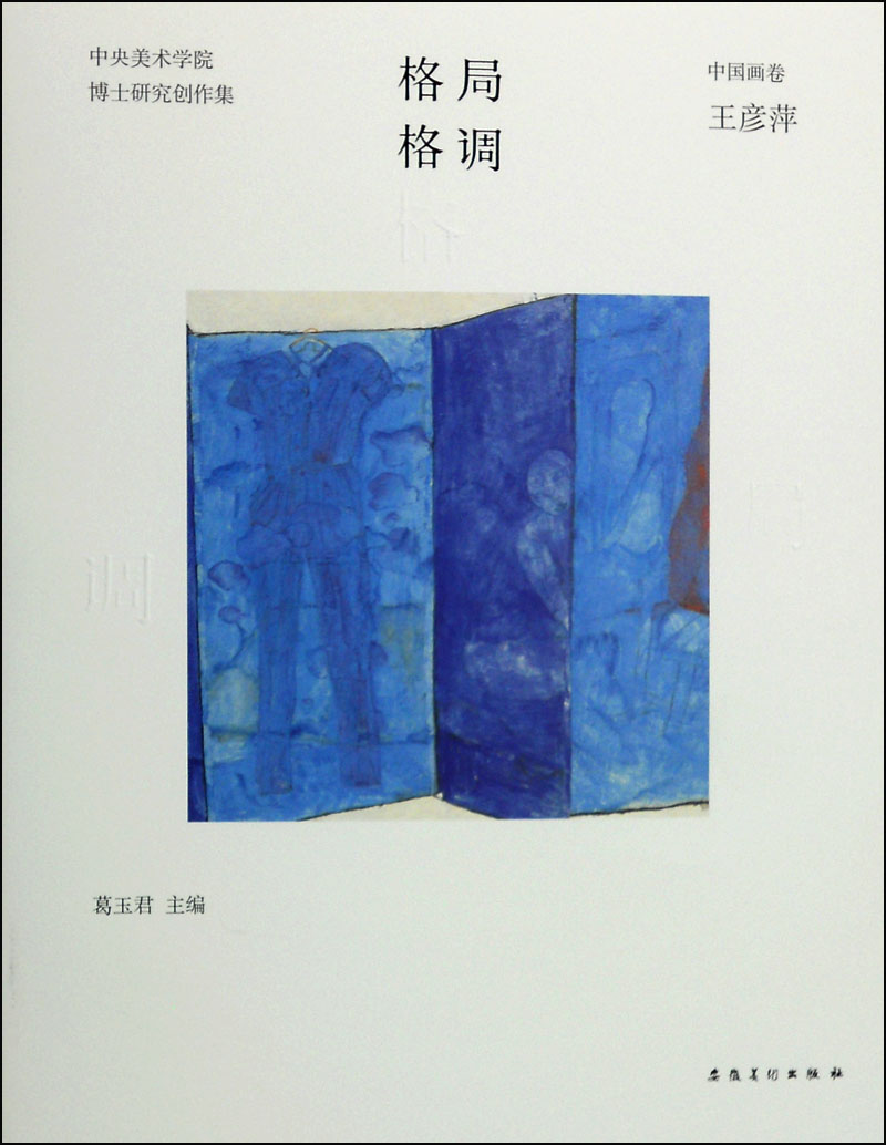 格局·格调：中央美术学院博士研究创作集（中国画卷 王彦萍）