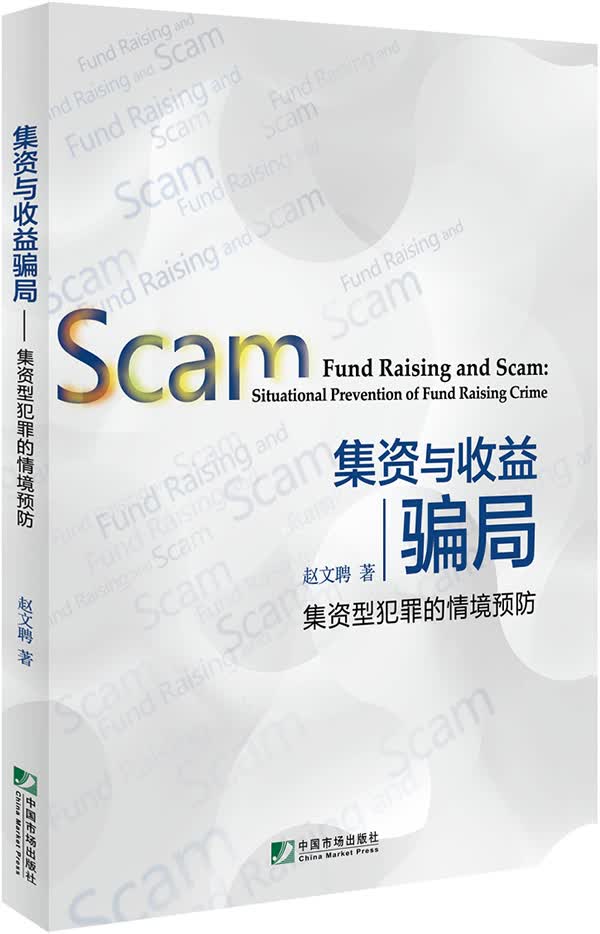 集资与收益骗局：集资型犯罪的情境预防