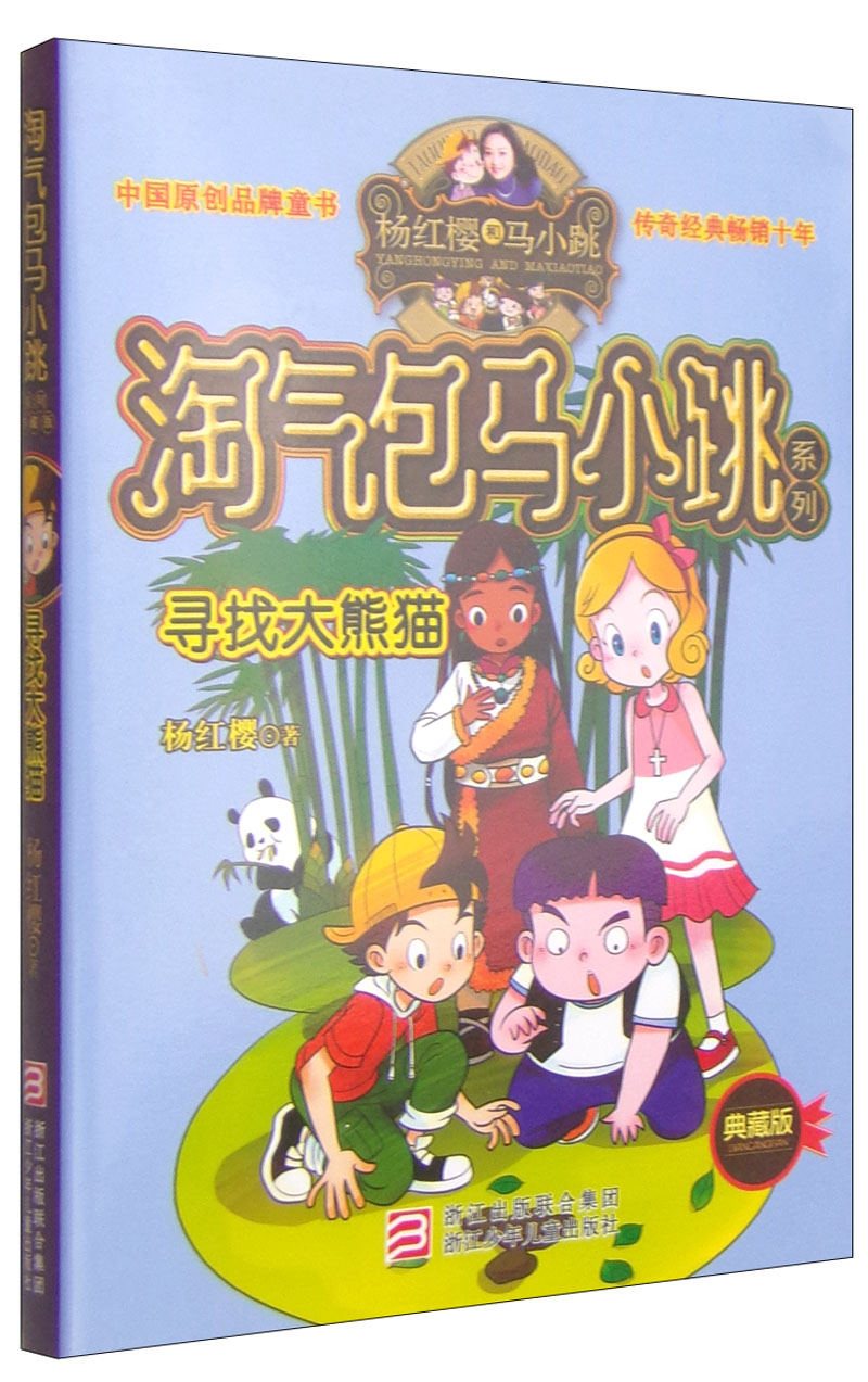 杨红樱淘气包马小跳系列：寻找大熊猫（典藏版）
