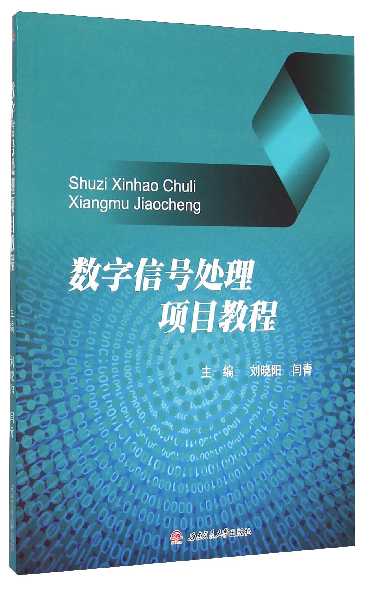 数字信号处理项目教程