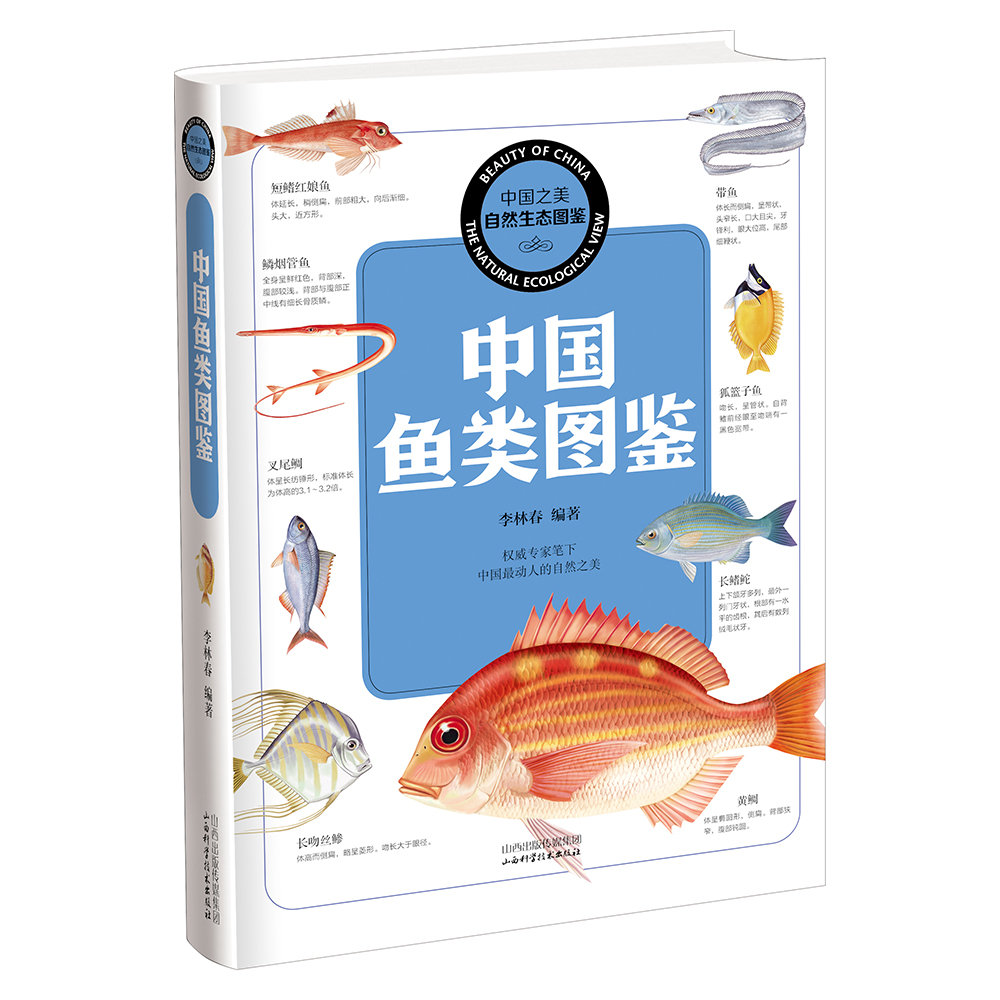 中国之美 自然生态图鉴：中国鱼类图鉴