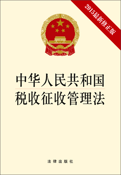 中华人民共和国税收征收管理法（2015最新修）