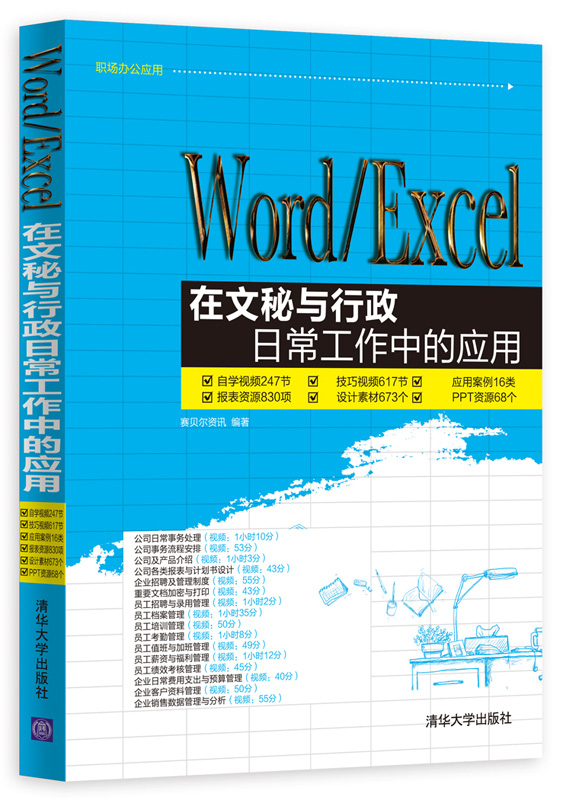 Word/Excel在文秘与行政日常工作中的应用（附光盘）