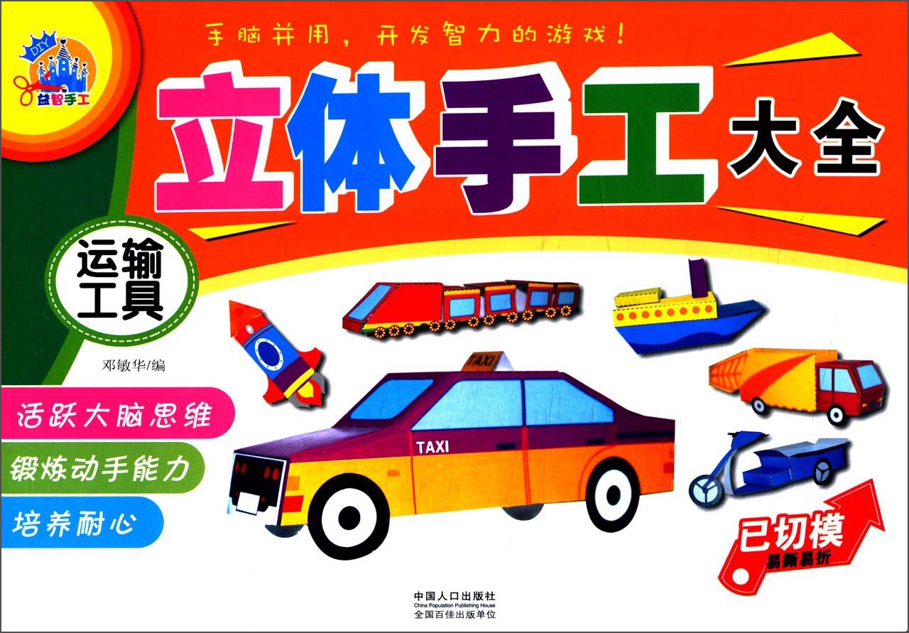 立体手工大全：运输工具