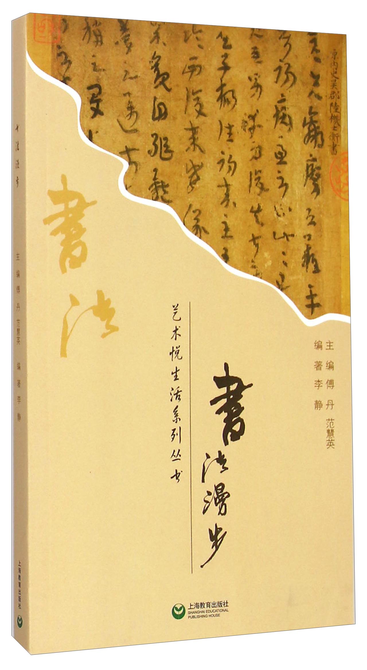 艺术悦生活系列丛书：书法漫步