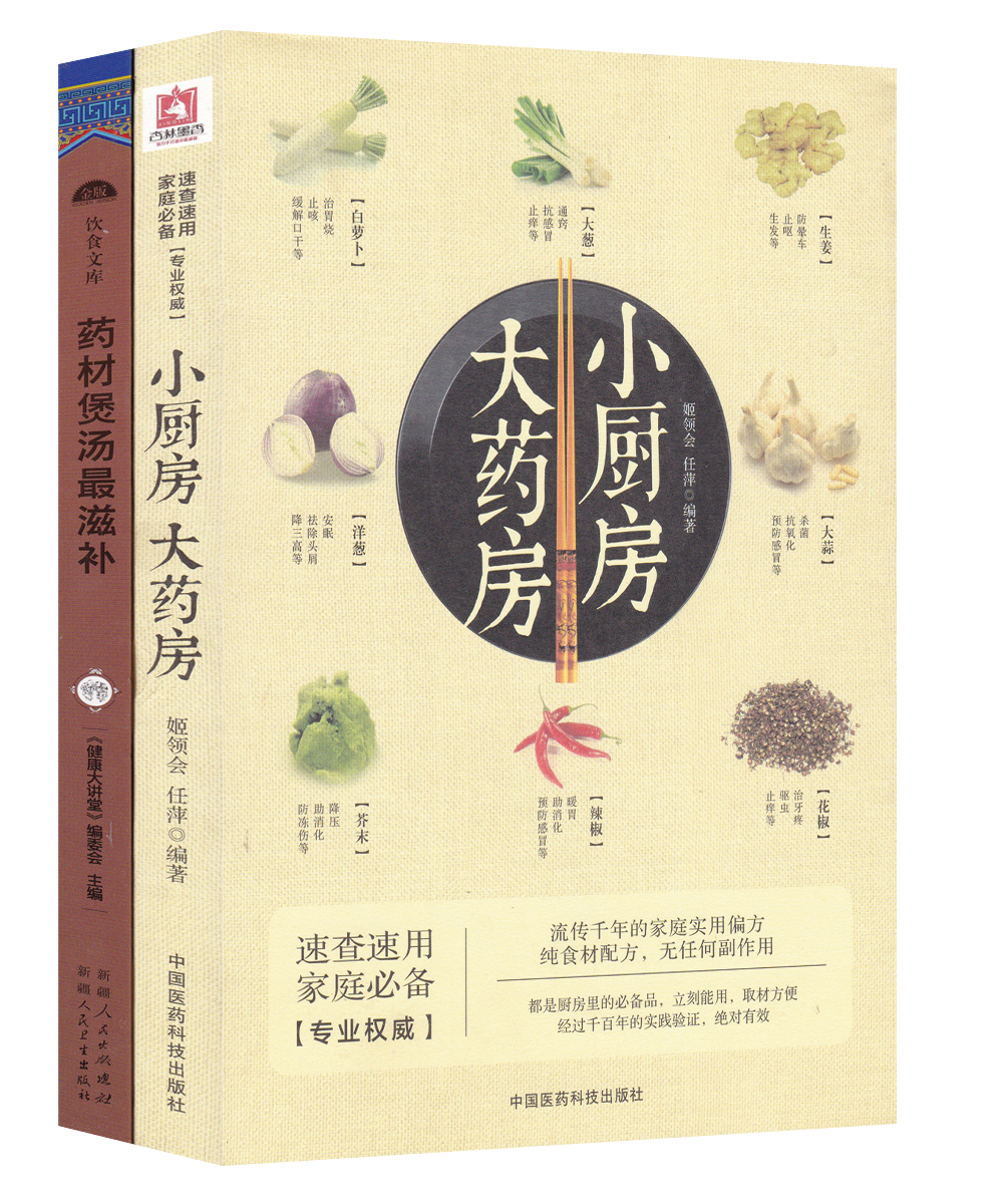 饮食文库：药材煲汤最滋补+小厨房大药房（套装共2册）
