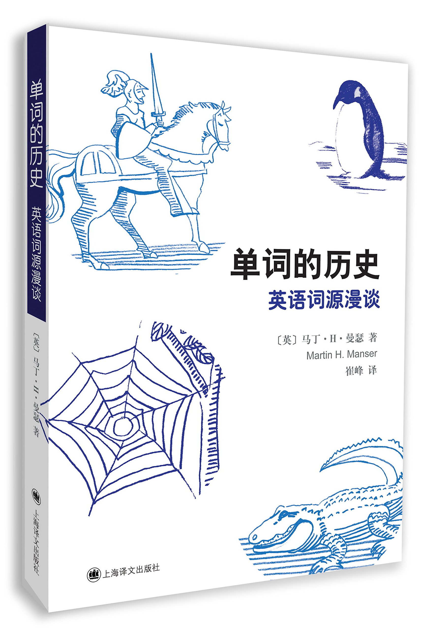 单词的历史：英语词源漫谈《现货速发》
