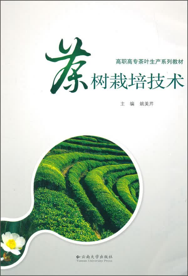 茶树栽培技术/高职高专茶叶生产系列教材