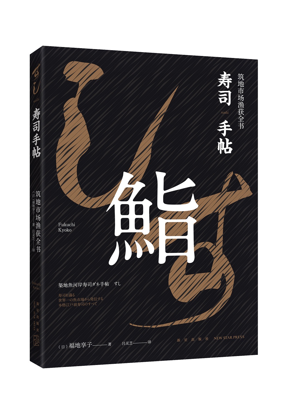 寿司手帖：筑地市场渔获全书